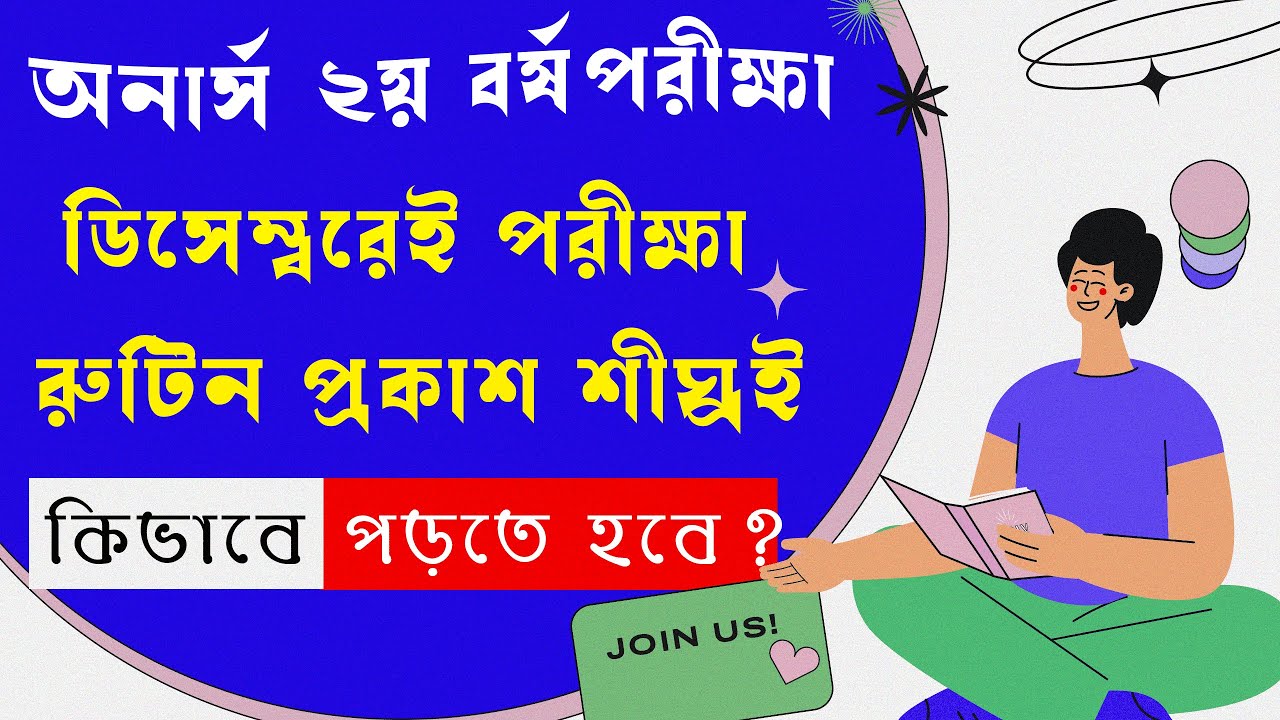 অনার্স ২য় বর্ষের পরীক্ষা কবে হবে | 🔥Honours 2nd year exam date ...