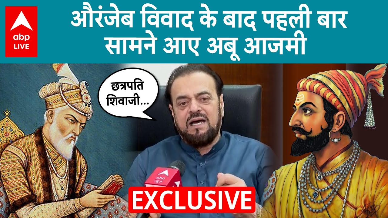 Abu Azmi Interview: Aurangzeb विवाद के बाद पहली बार सामने आए Azmi, अपनी ...