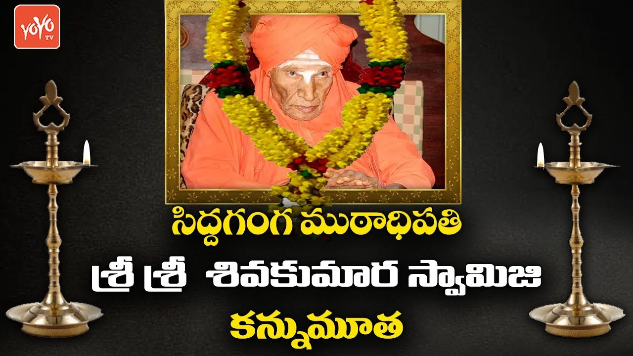 Sri Sri Shivakumara Swamiji Passed Away | Siddaganga Mutt | Siddaganga ...