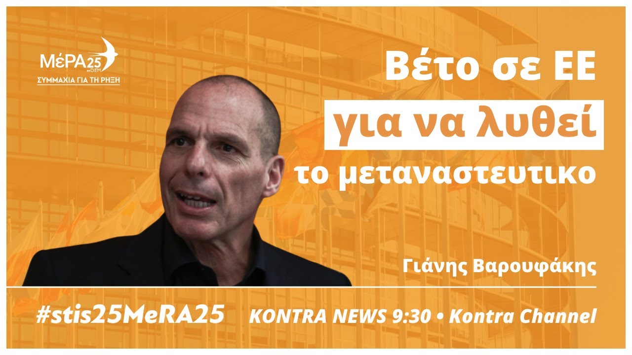 Γ. Βαρουφάκης: Βέτο σε κάθε συνεδρίαση της ΕΕ μέχρι να λυθεί το ...