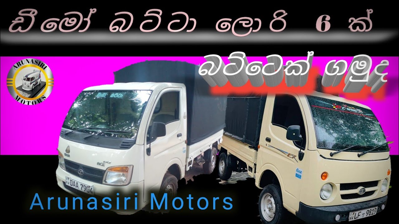 අනර්ග ඩීමෝ බට්ටා ලොරි 06 ක්. supar dimo batta lorry 🚚 - YouTube
