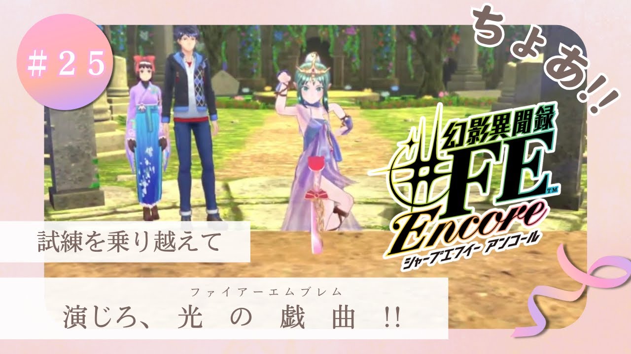 【幻影異聞録】 ♯FE Encoreを初見プレイ #25 - YouTube