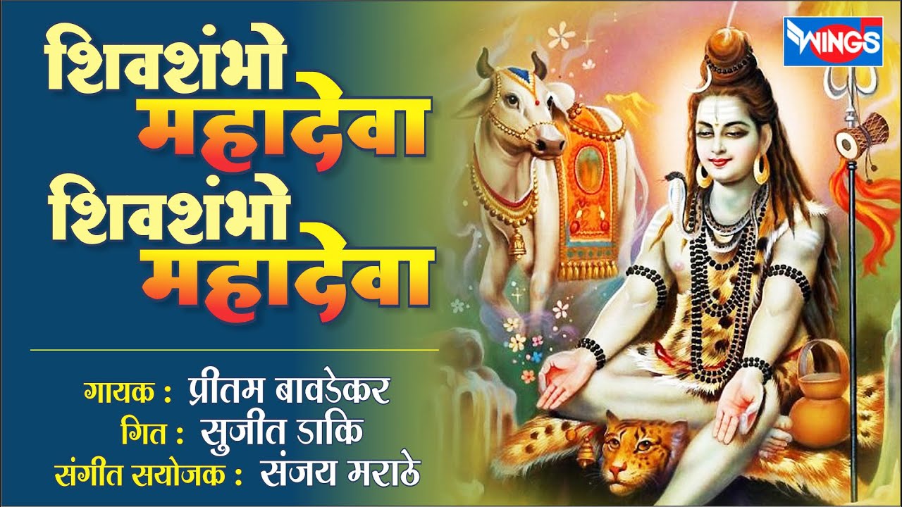 Shiv Shambho Mahadeva | शिवशंभो महादेवा शिवशंभो महादेवा| Shiv Songs ...