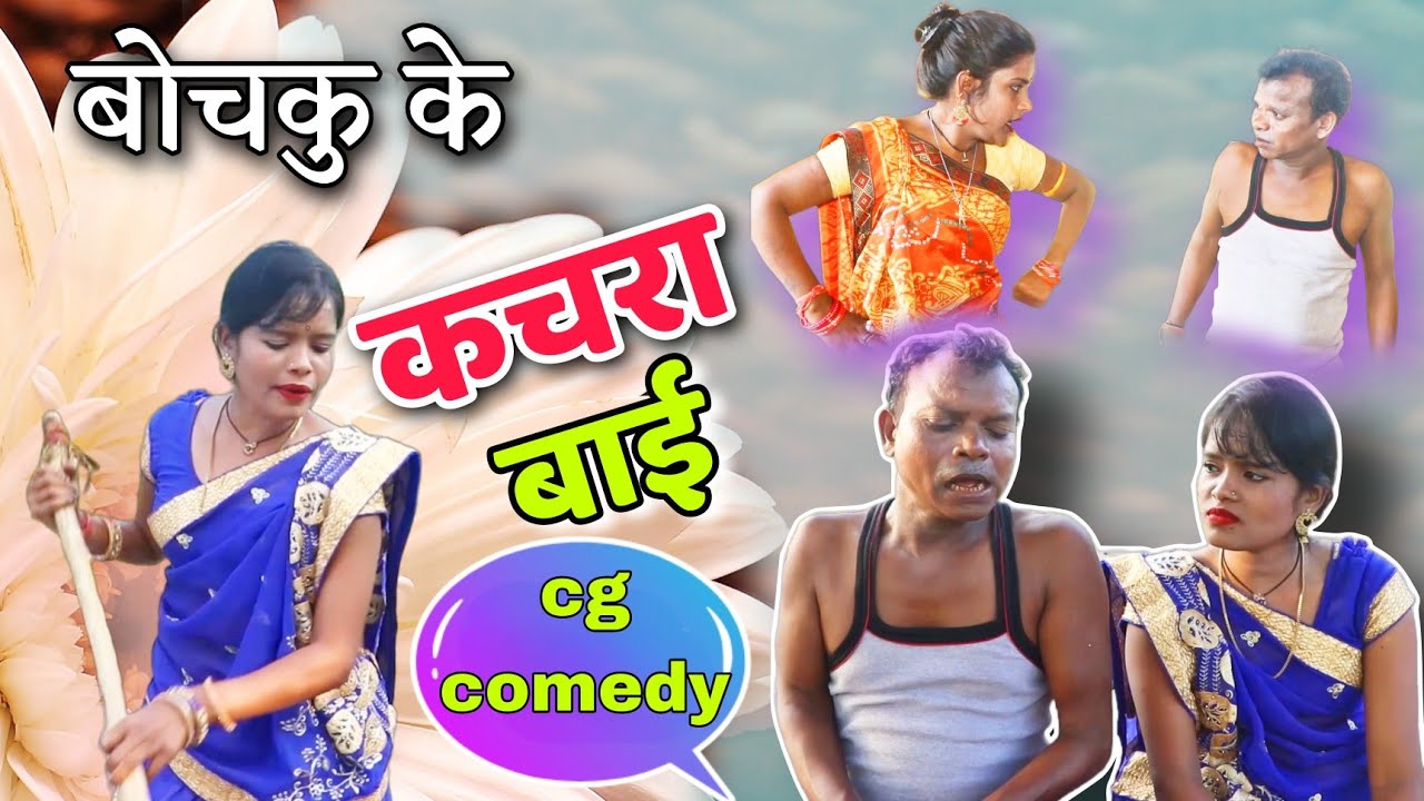 Cg comedy || Bochku ke kachra Bai || Bochku || SSY Comedy ||purnima yadav || CG comedy || - YouTube