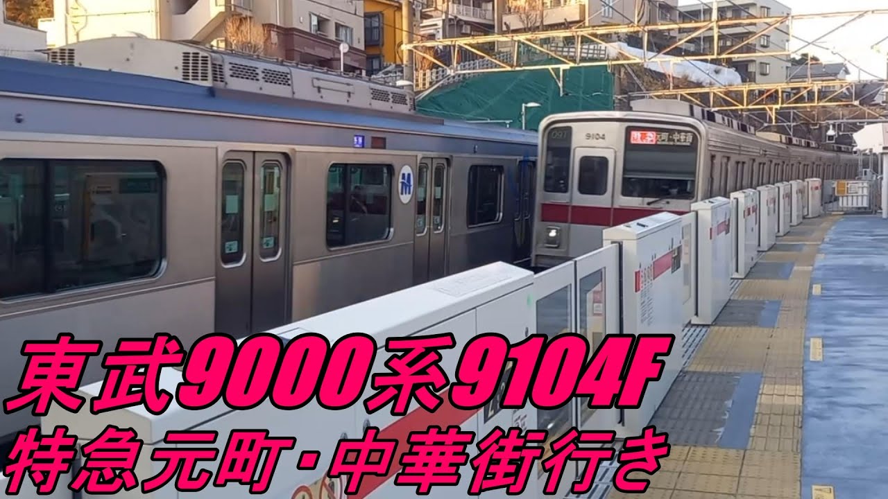 東武9000系9104F 特急元町・中華街行き 大倉山駅通過 - YouTube