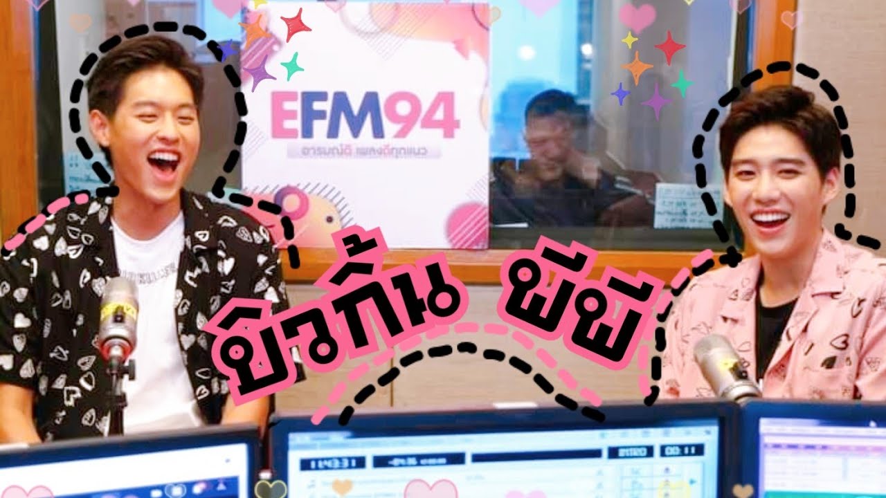 บิวกิ้นพีพี : โมเม้นสุดน่ารัก| [LIVE] EFM 94 (DJพี่อ๋อง&พี่ดาด้า)|บิวก ...