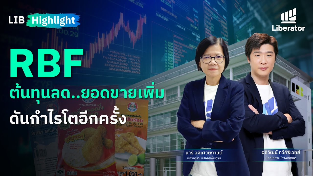 LIB HIGHLIGHT: RBF ต้นทุนลด..ยอดขายเพิ่ม..ดันกำไรโตอีกครั้ง - YouTube