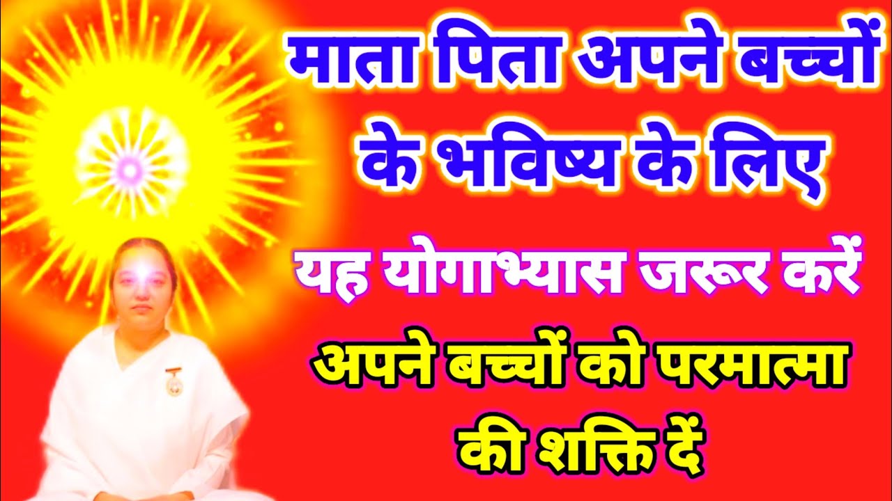माता पिता अपने बच्चों के भविष्य के लिए यह योग अभ्यास करें BK numasham ...