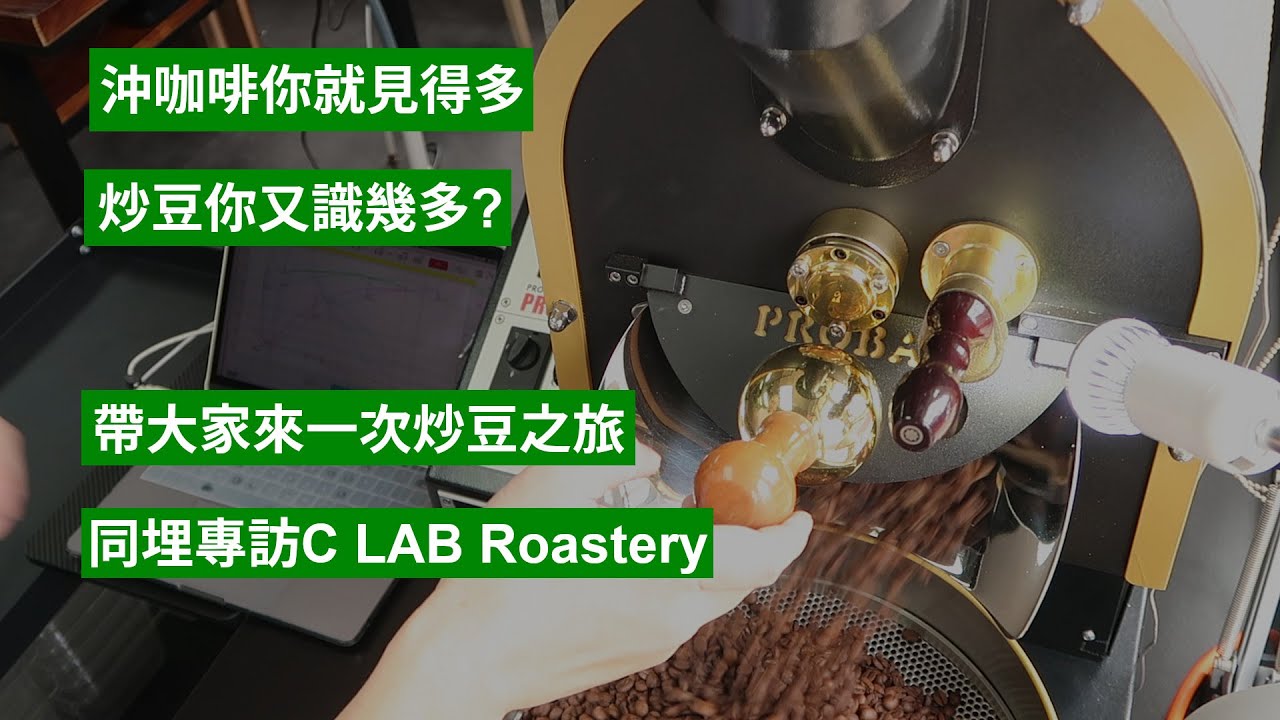 我們來一趟炒豆之旅吧!// 專訪 C LAB Roastery // SCA Foundation 基礎課程優惠 - YouTube