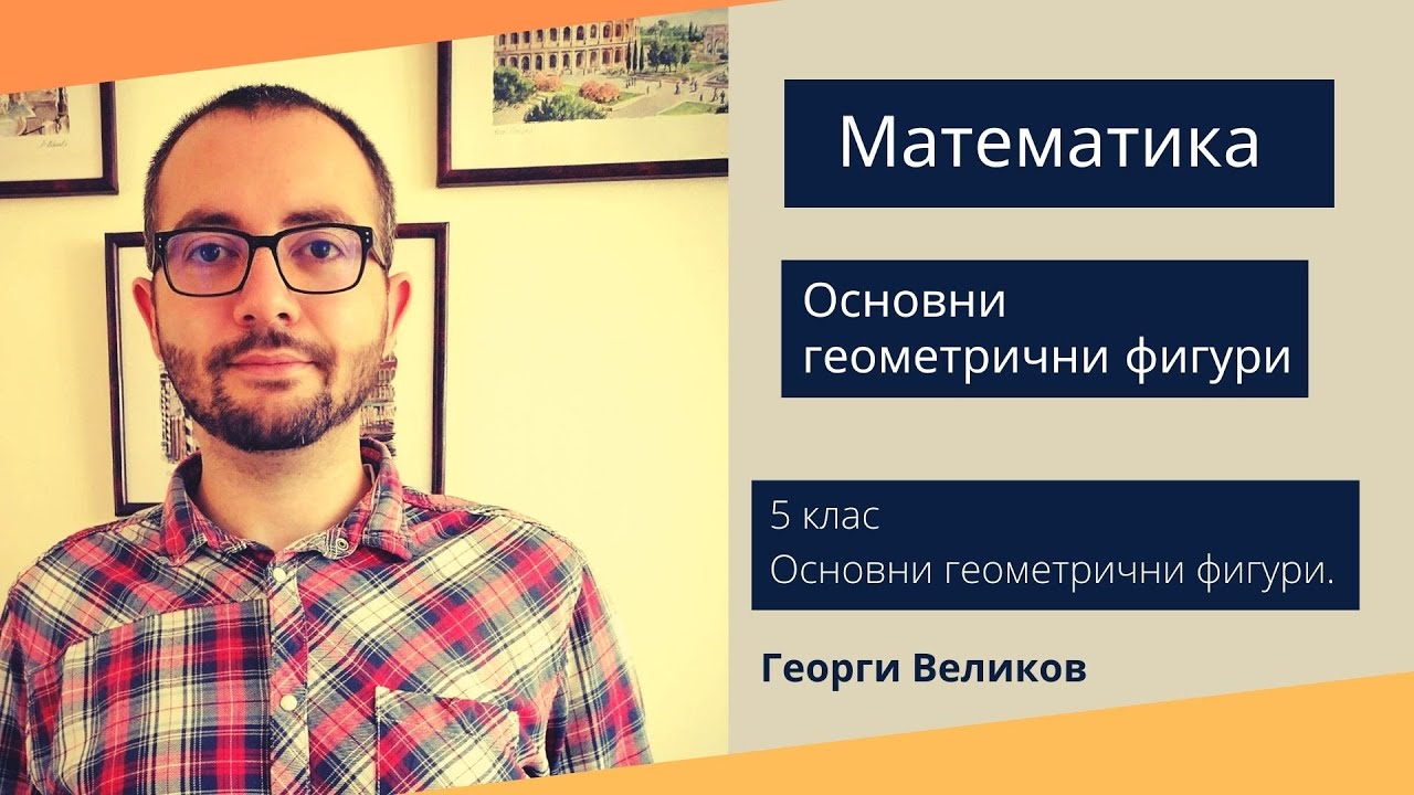 Основни геометрични фигури Youtube