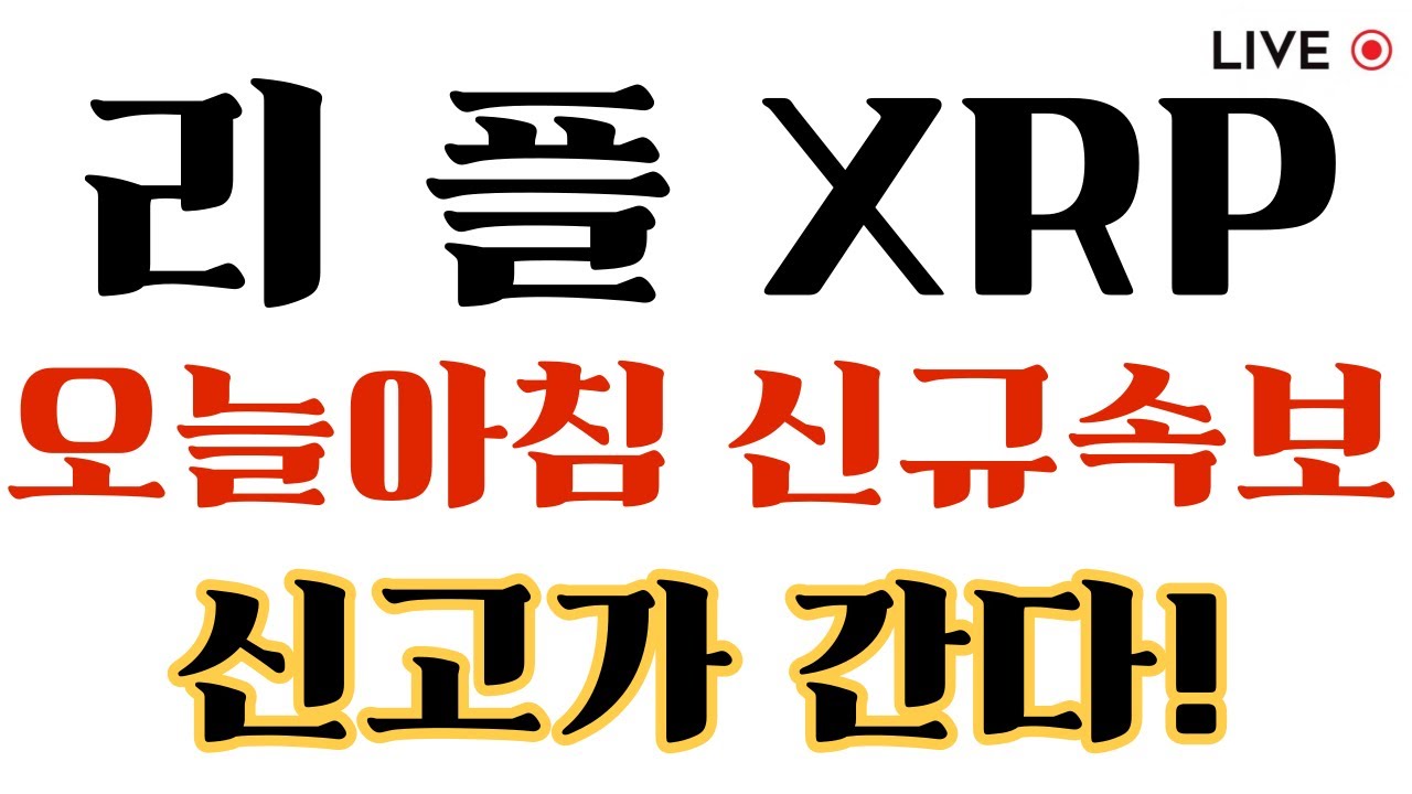 리플 코인 오늘 아침 신규속보 리플 Xrp 신고가간다 리플목표가 리플호재 리플전망 리플코인목표가 리플코인호재