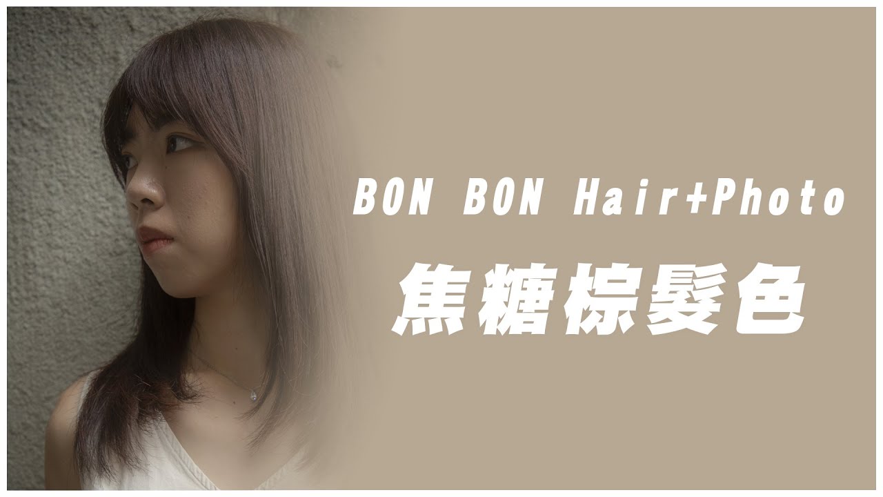焦糖棕 by BON BON Hair+Photo Candy - YouTube