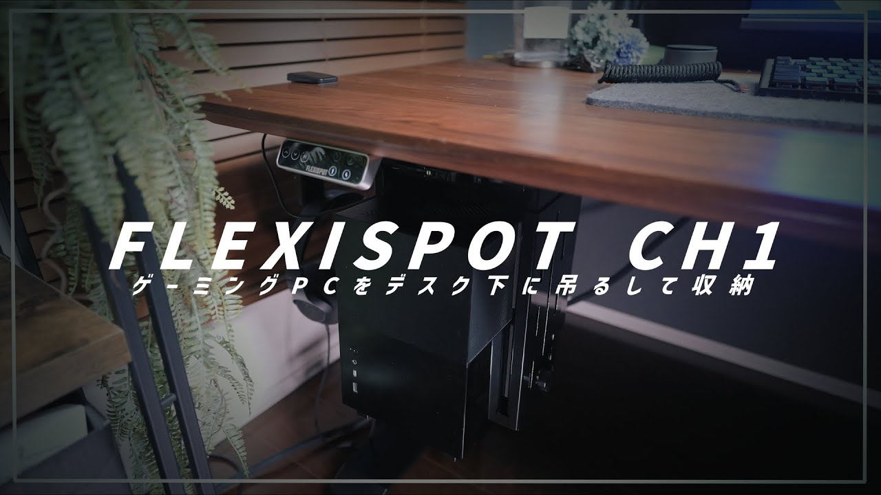ゲーミングPCをデスク裏に吊るして収納する【FLEXISPOT CH1】 - YouTube