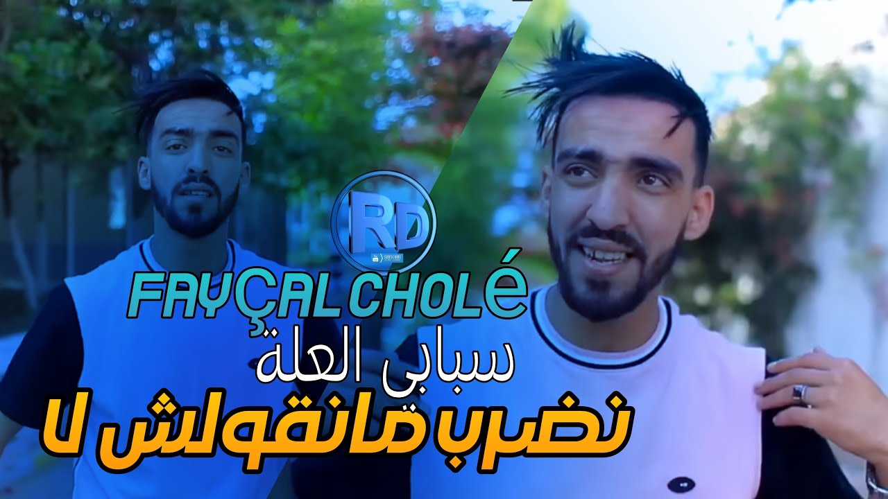 Faycel cholé 2023 •nedrob ma ngoulch la سبابي العلة ©️succès exclusive ...