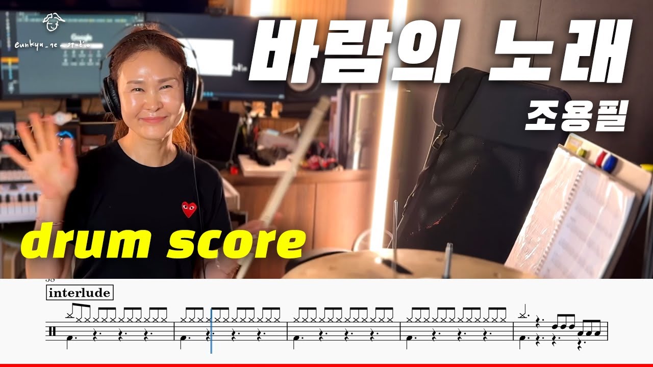 조용필 바람의 노래 드럼악보 드럼커버 취미드럼 L 은규네스튜디오 Youtube