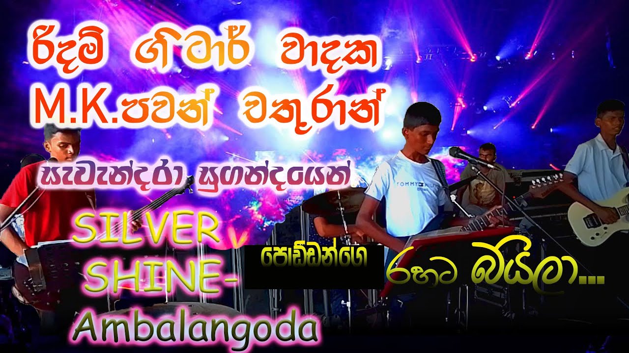 Sawandara Sugandayen |සැවැන්දරා - රිදම් ගිටාර් වාදක M.K. පවන් චතුරන් ...