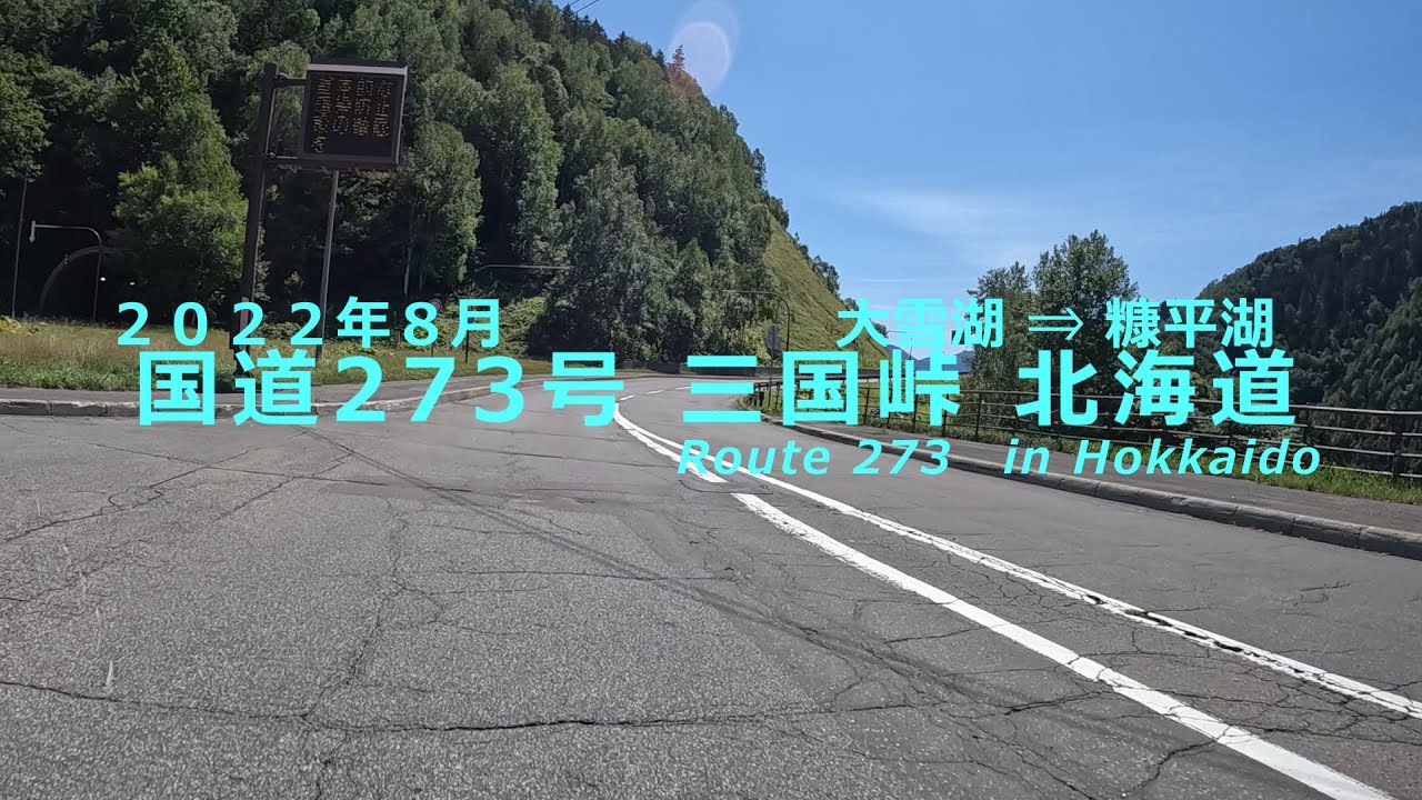 【CBR400R】国道273号 三国峠 北海道（ Route 273 in Hokkaido） - YouTube