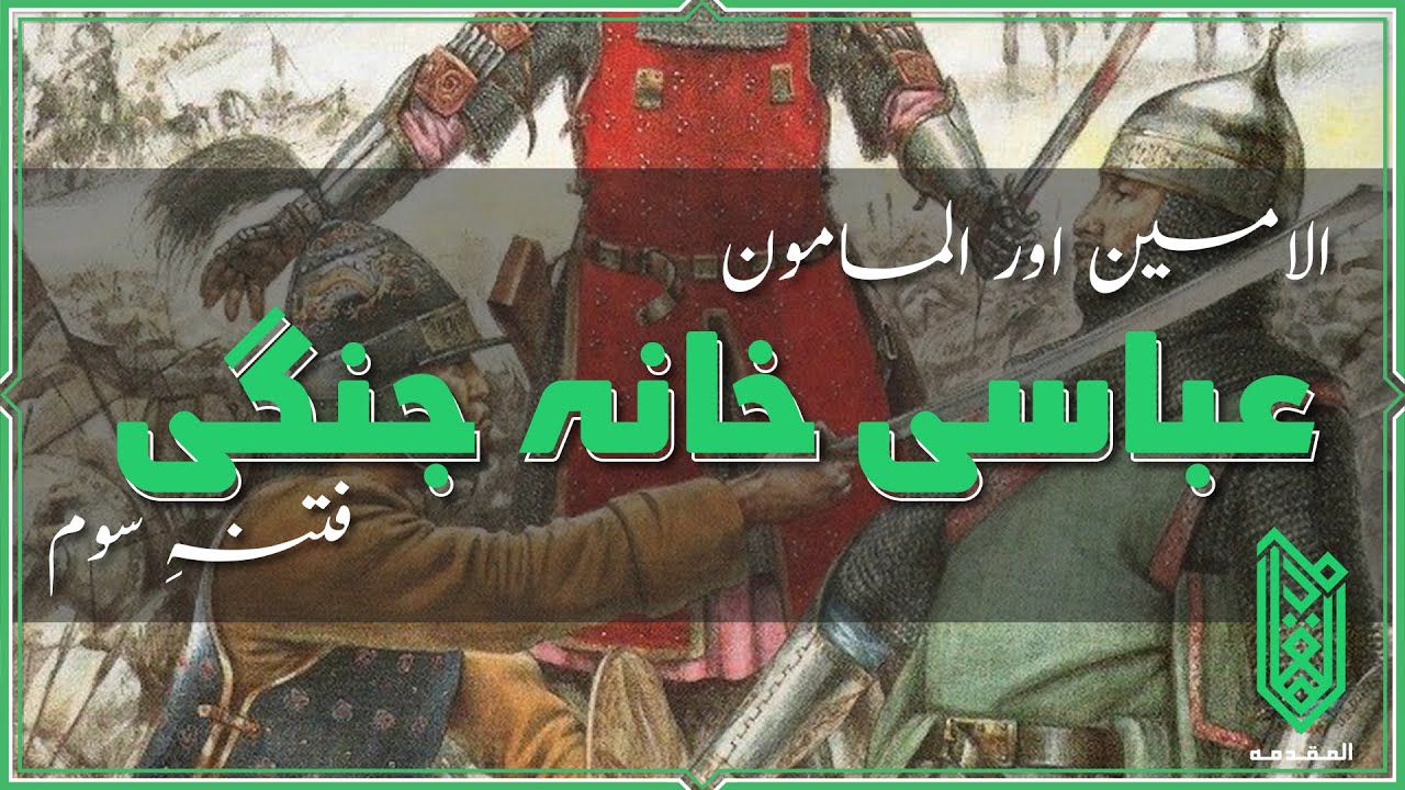 The Great Abbasid Civil War | Third Fitna | 809CE - 819CE | Urdu ...