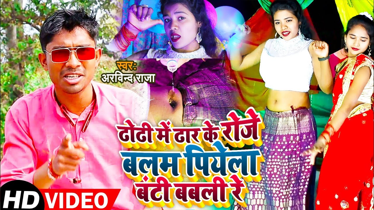 Dhodi Me Balam Piyela Banti Babli Re | Singer - Arvind Raja - YouTube