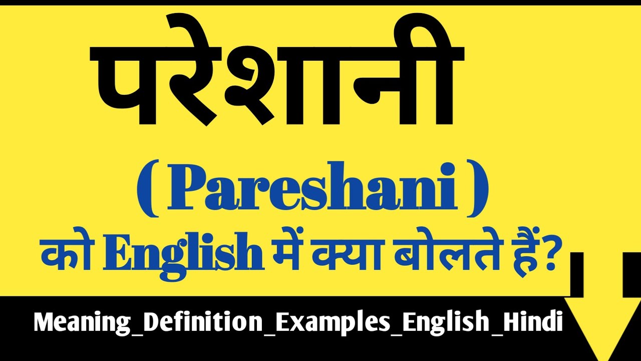 परेशानी की इंगलिश || What does Pareshani mean? || परेशानी का हिंदी अर्थ ...