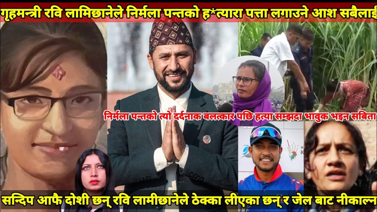 Nirmala panta ghatana|Rabi Lamichhane |Sandeep Lamichhane|Tara baral ...
