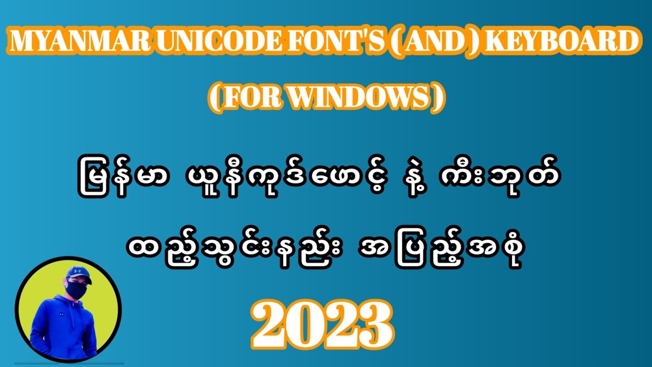 Myanmar Unicode Font And Keyboard ( မြန်မာယူနီကုဒ်ဖောင့် နဲ့ ကီးဘုတ ...