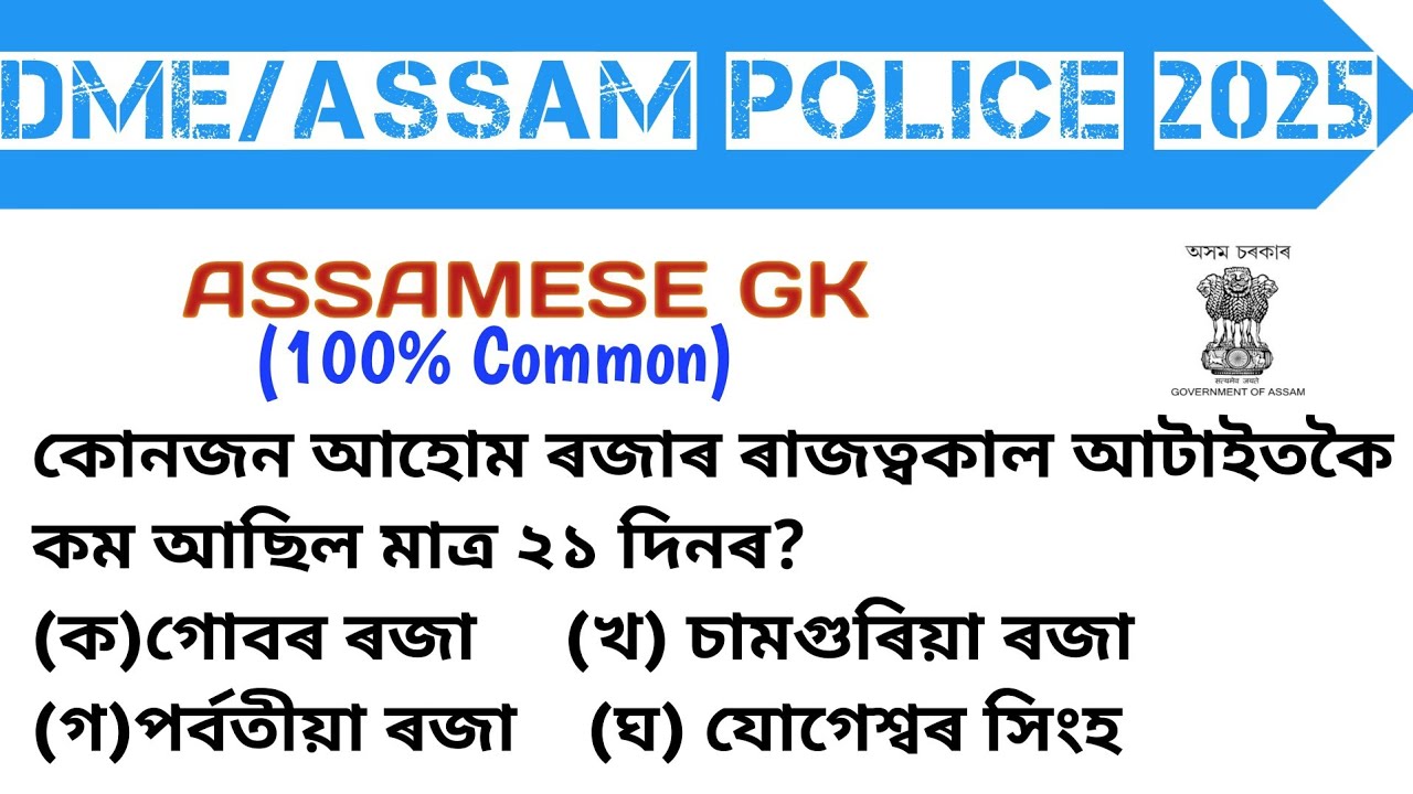 ASSAM GK Most Important Questions 💯 | #AssamPolice (AB/UB)| #dme common ...