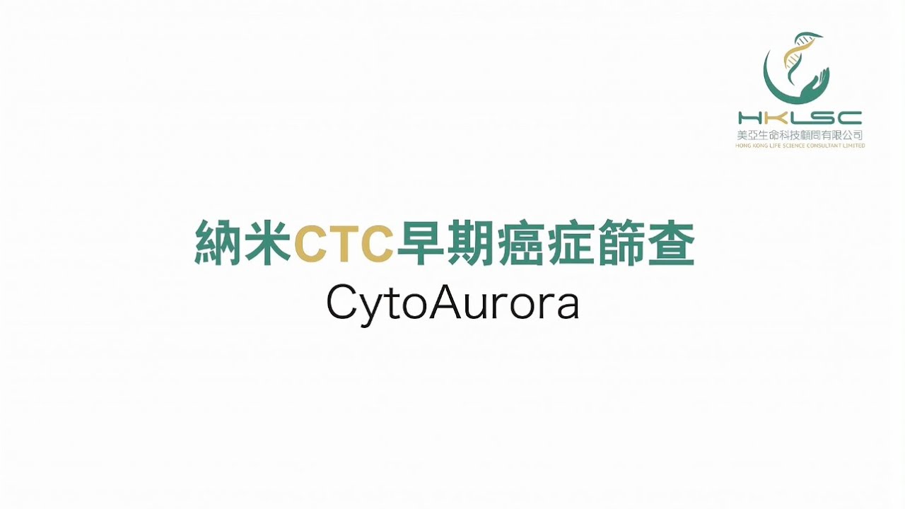 納米CTC早期癌症篩查 CytoAurora @HKLSC-rw6cl - YouTube