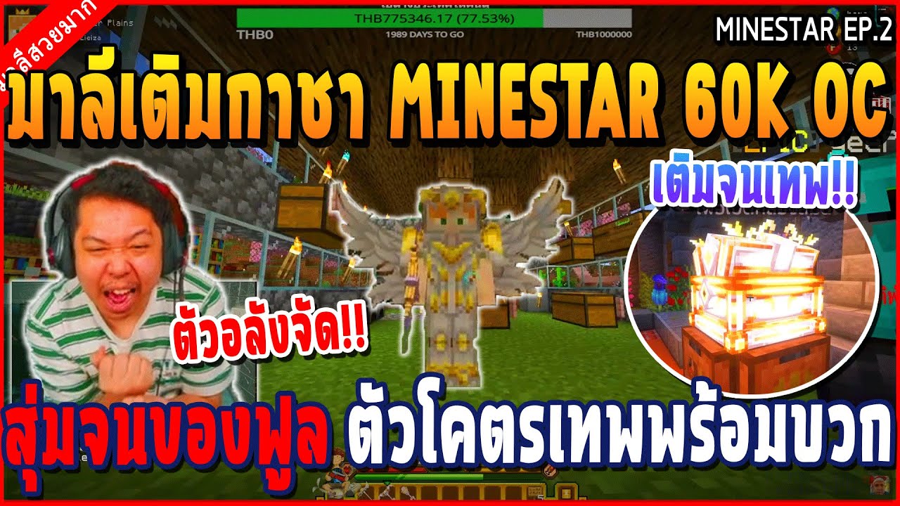 เมื่อมาลีเติมกาชา MINESTAR 60K OC สุ่มจนของฟูล ตัวโคตรเทพพร้อมบวก ...