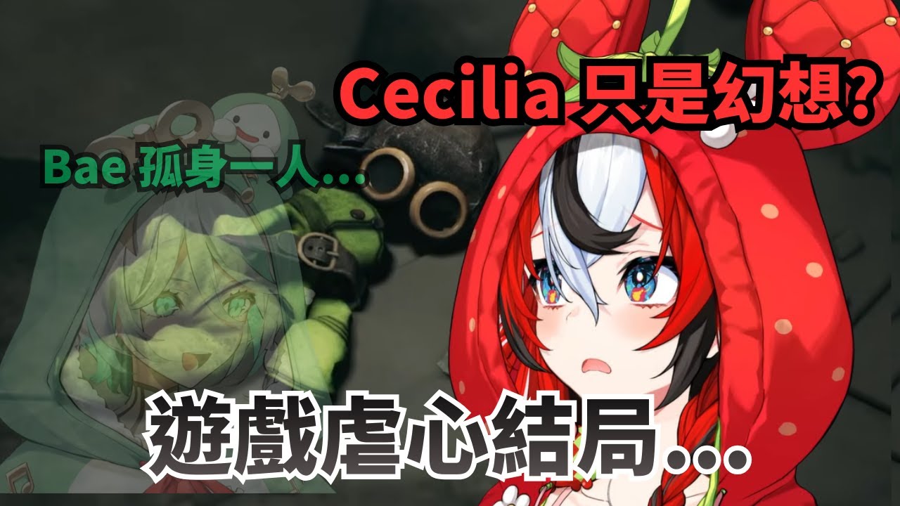 遊戲結局 Cece 獨自一人被丟下....隨後入侵勞贖腦海中代替發聲【Bae /cecelia 】【hololive 烤肉精華】 - YouTube