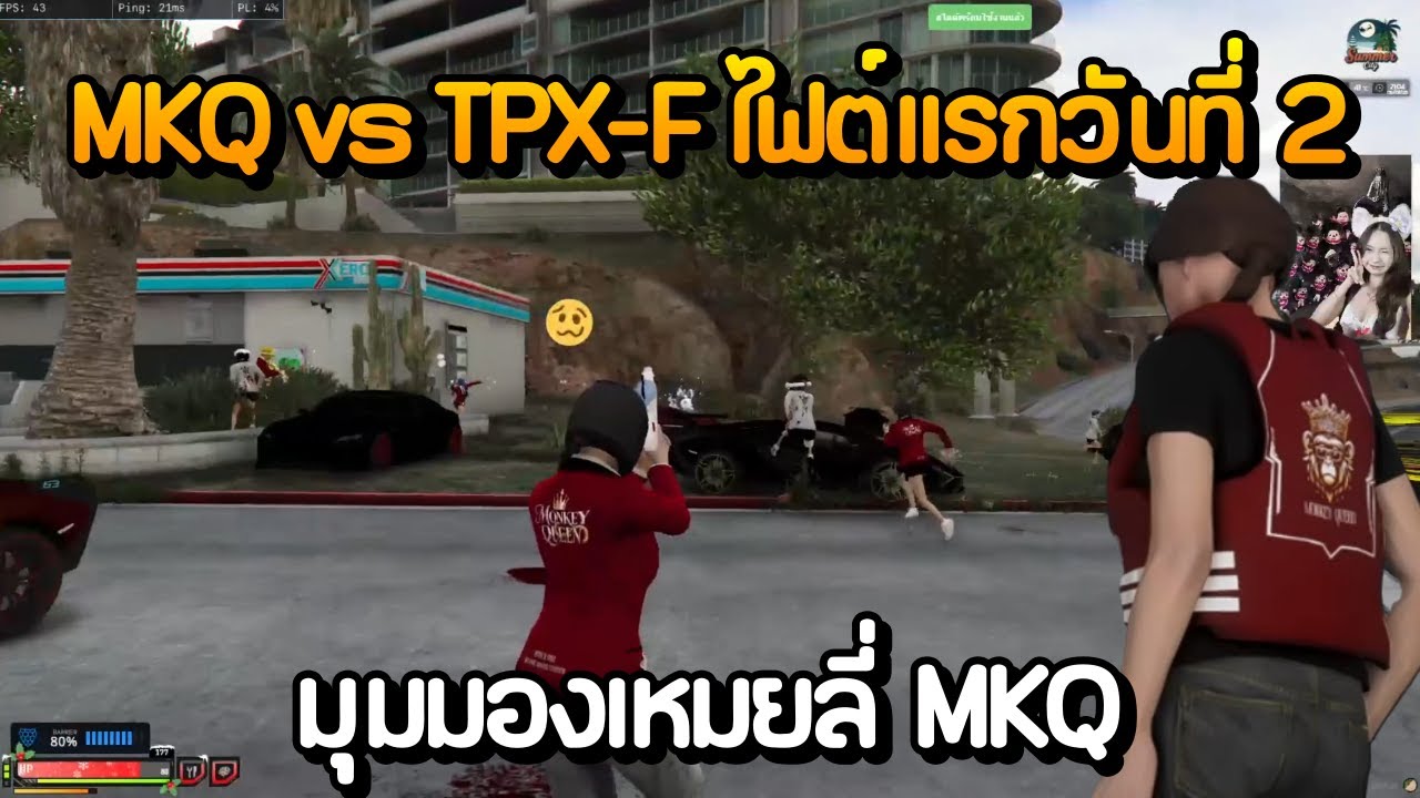 MKQ vs TPX-F ไฟต์แรกวันที่ 2 มุมมองเหมยลี่ MKQ | GTA Summer City - YouTube