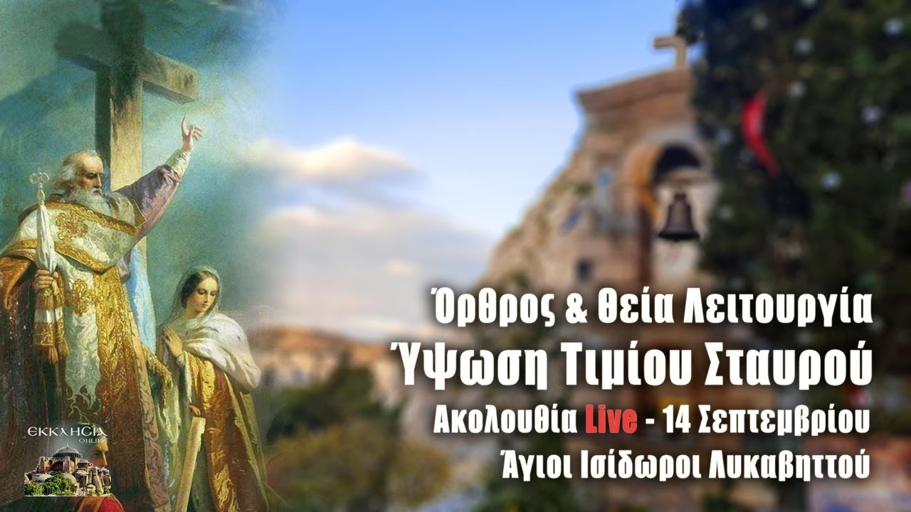 Υψώση του Τιμίου Σταυρού Live: Άγιοι Ισίδωροι Λυκαβηττού - Όρθρος και ...