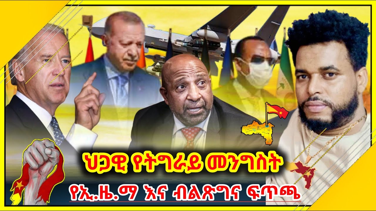 ፀሓይ ከፈጣሪ ባትሆን ኖሮ ወደ ትግራይ እንዳትወጣ ይከለከሉ ነበር | Tigray News Today ...