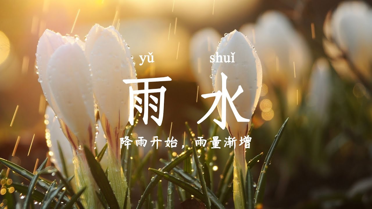 【二十四节气】雨水 yu shui - YouTube