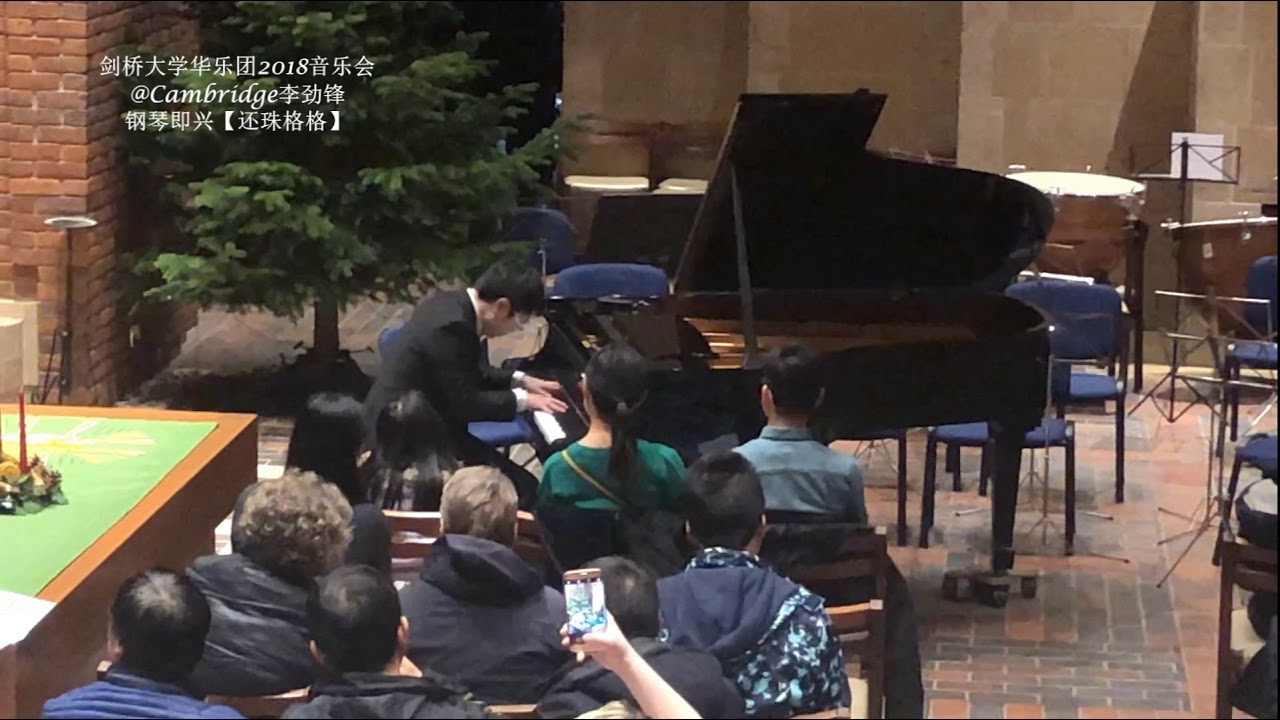 CUCOS Michaelmas Recital 2018 - Jinfeng Li piano 琼瑶还珠格格钢琴组曲 Cambridge李劲 ...