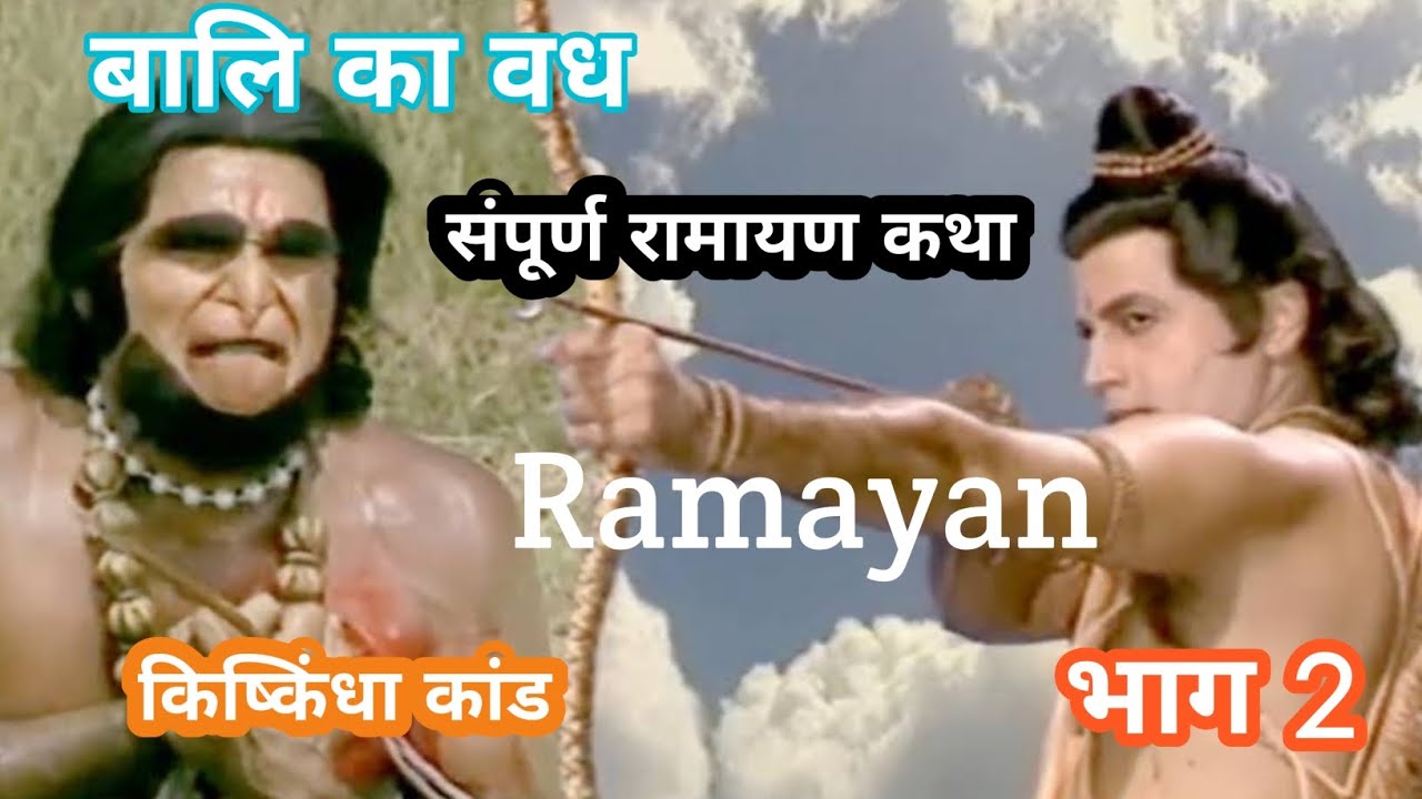 Ramayan बालि का वध| Bali ka Vadh, sampurn Ramayan katha - YouTube