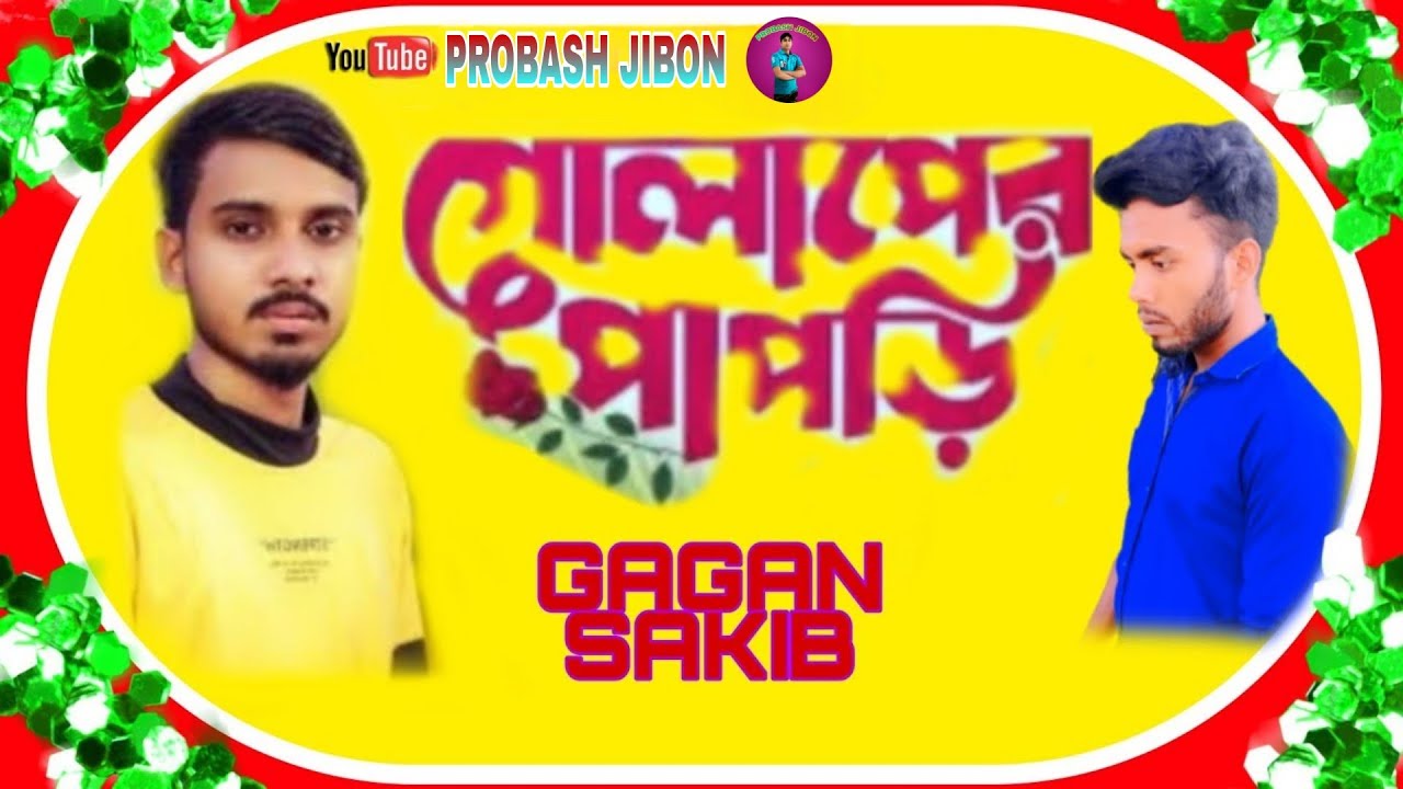 GOGON SAKIB - গোলাপের পাপড়ি🥀 Music Video | New Tiktok Viral Song 2023🔥 ...