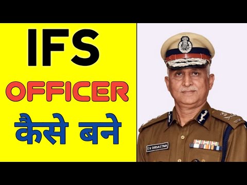 IFS officer Kaise bane || how to become an IFS officer पूरी जानकारी ...
