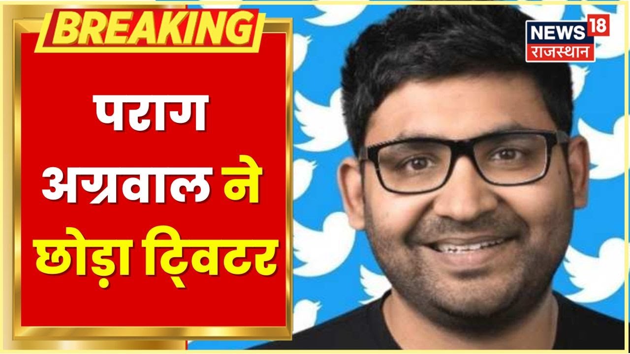 Twitter CEO Parag Aggarwal ने छोड़ी कंपनी, Ellen Musk ट्विटर के नए ...