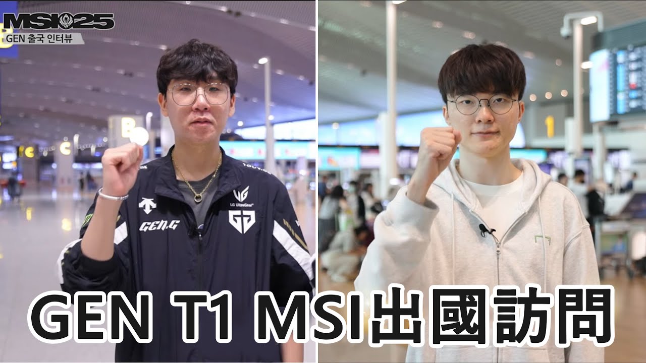 【MSI 】GEN & T1 出國訪問 (中文字幕) - YouTube