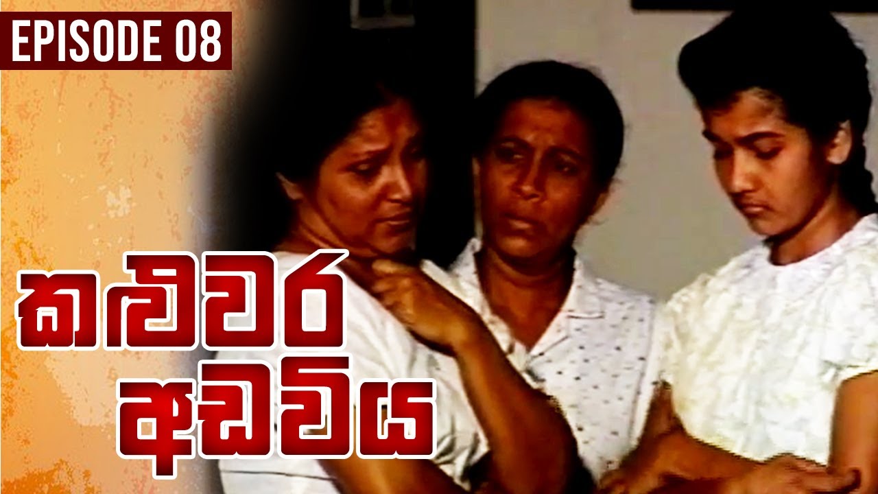 Kaluwara Adawiya ( කළුවර අඩවිය ) | Episode 08 | Sinhala Old Teledrama ...