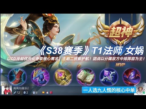 [王者荣耀]- S38赛季T1法师女娲3！敌方选择以战士族为刺客时自然表明了他就是打算切后排站撸型于团战，而女娲就是拆散敌方阵容中排存在平衡局势＃几乎没天敌的她同时也是支援型能手，也是最难抓的 ...