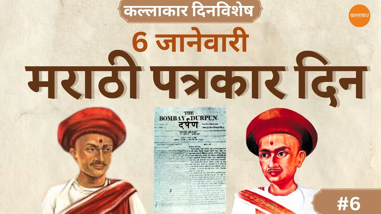 6 January : Marathi Patrakar Din | Tribute To Balshastri Jambhekar ...