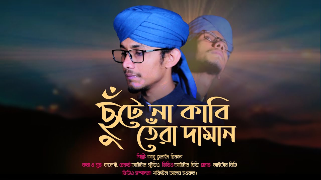 Chhute Na Kabhi Tera Daman Ya Khwaja Moinuddin Hasan || Mohammad Abu Junaid Qadri || iTone ...