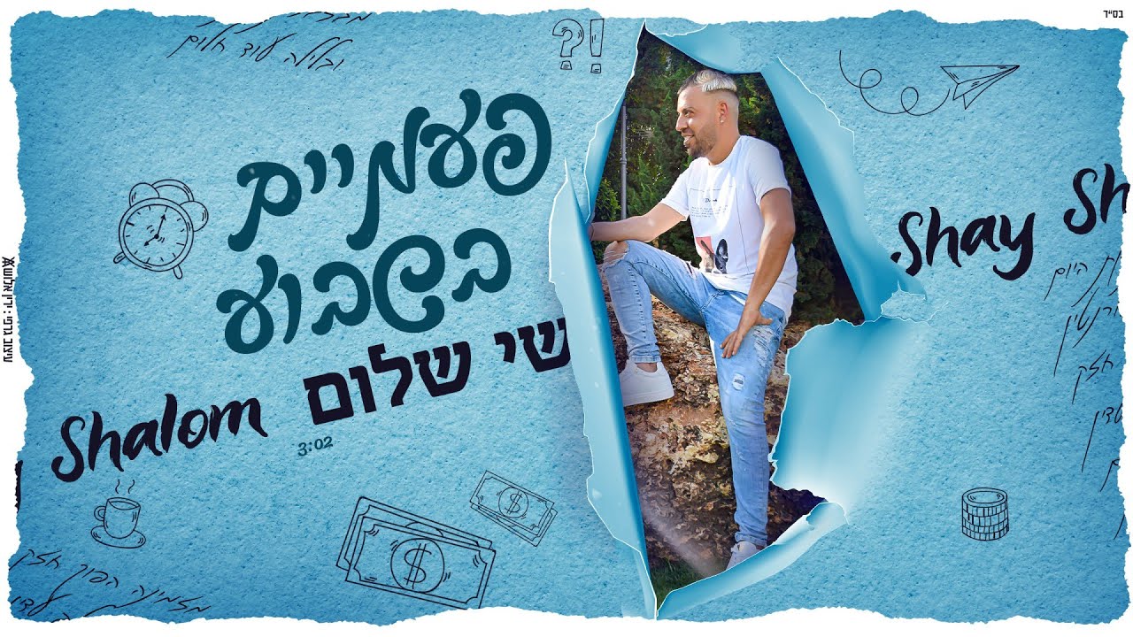 שי שלום - פעמיים בשבוע | Shay Shalom - YouTube