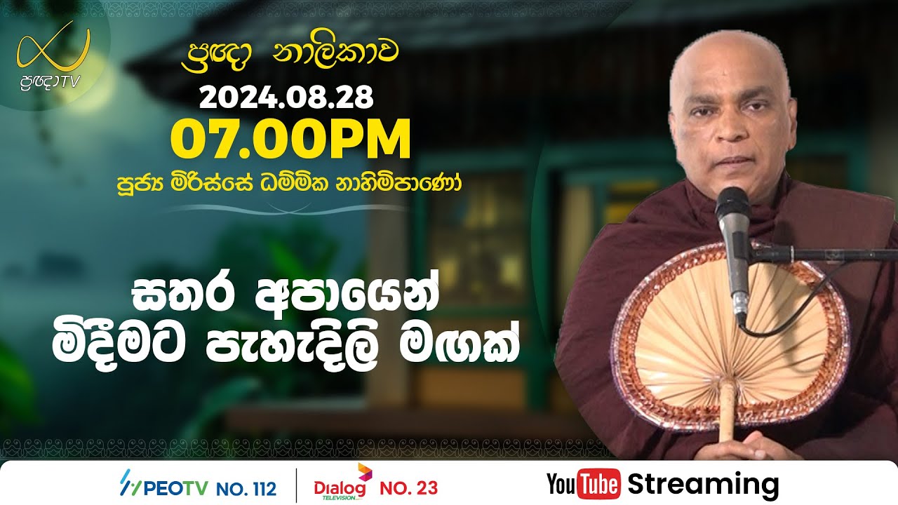 Pragna TV | Ven Mirisse Dhammika thero | 2024-08-28 | 07:00PM telecast ...