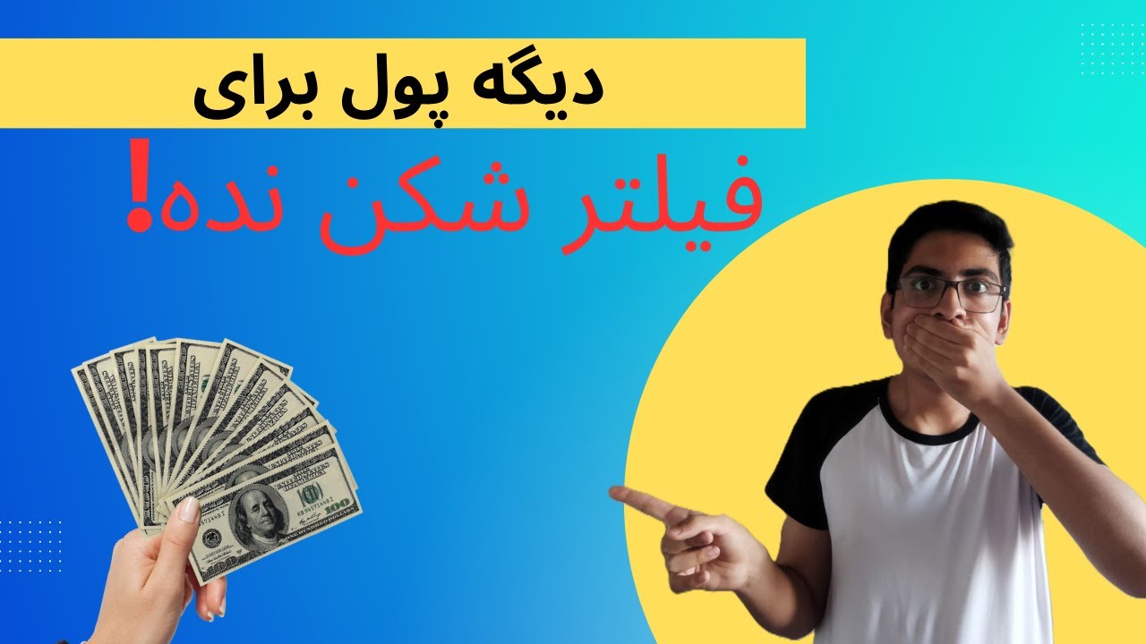دیگه پول برای فیلتر شکن نده!!!!!! #techwin #vpn - YouTube