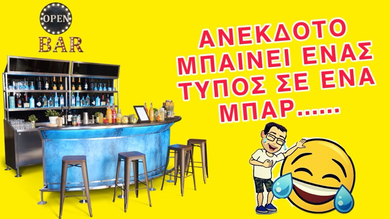 Εδώ Γελάμε Με Τα Καλύτερα Ανέκδοτα «Μπαίνει Ένας Τύπος Σε Ένα Μπάρ ...