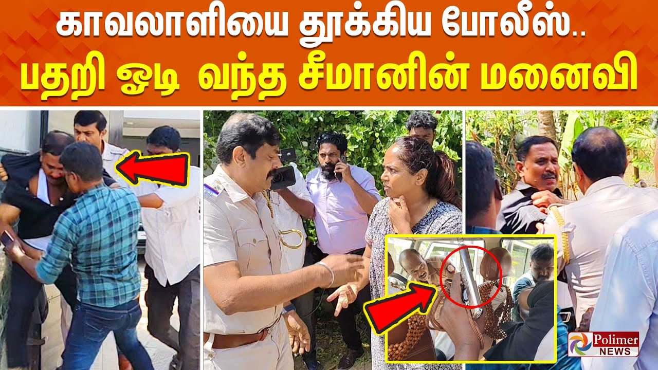 Seeman House | சம்மன் கிழி.. சட்டை கிழி.. சீமான் வீட்டில் அடி தடி ...