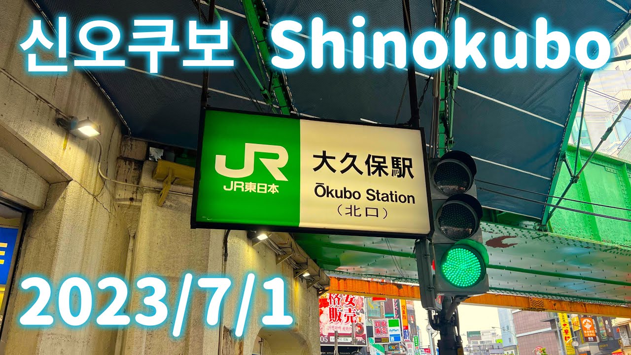 2023/7/1 도쿄 코리안타운 (코리아타운) 신오쿠보 Tokyo’s Korean Town Shinokubo 新大久保 - YouTube